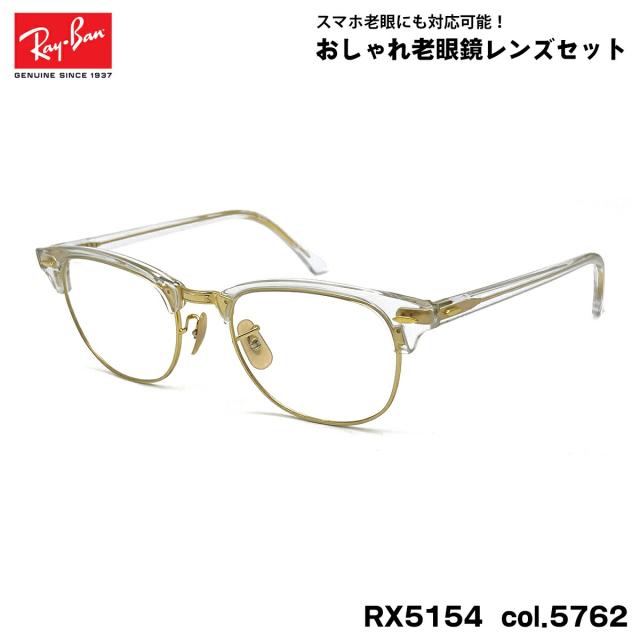 レイバン 老眼鏡 RX5154 (RB5154) col.5762 53mm Ray-Ban クラブマスター CLUBMASTER UVカット ブルーライトカット