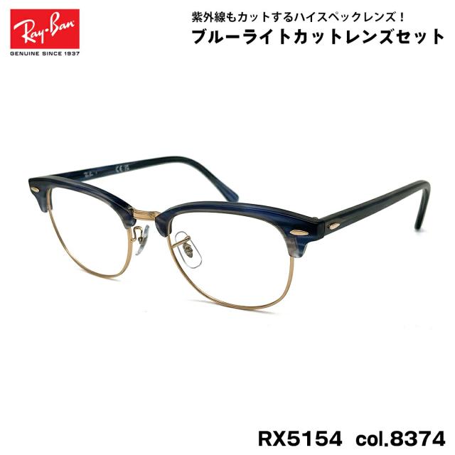 レイバン ダテメガネ RX5154 (RB5154) col.8374 53mm Ray-Ban クラブマスター CLUBMASTER UVカット ブルーライトカット