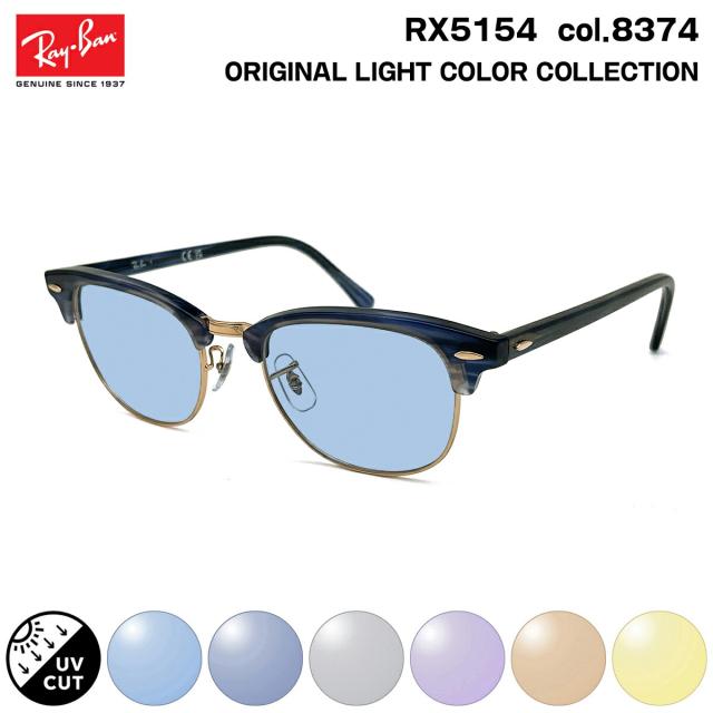 レイバン サングラス ライトカラー RX5154 (RB5154) col.8374 53mm Ray-Ban クラブマスター CLUBMASTER UVカット 紫外線カット