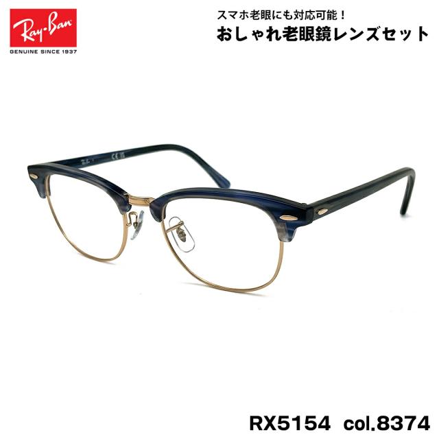 レイバン 老眼鏡 RX5154 (RB5154) col.8374 53mm Ray-Ban クラブマスター CLUBMASTER UVカット ブルーライトカット