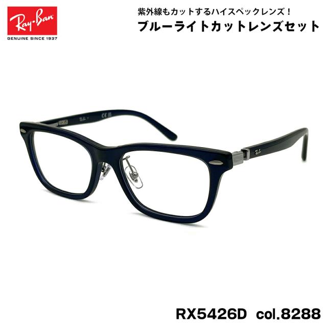 レイバン ダテメガネ RX5426D (RB5426D) 8288 54mm Ray-Ban UVカット ブルーライトカット