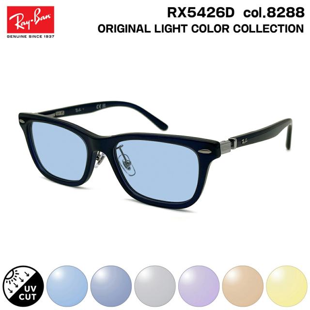 レイバン サングラス ライトカラー RX5426D (RB5426D) 8288 54mm Ray-Ban アジアンフィット UVカット 紫外線カット
