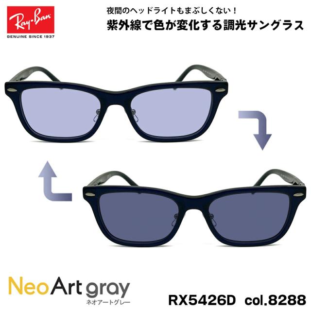 レイバン 調光 サングラス ネオアート RX5426D (RB5426D) 8288 54mm Ray-Ban アジアンフィット UVカット 夜間運転可能