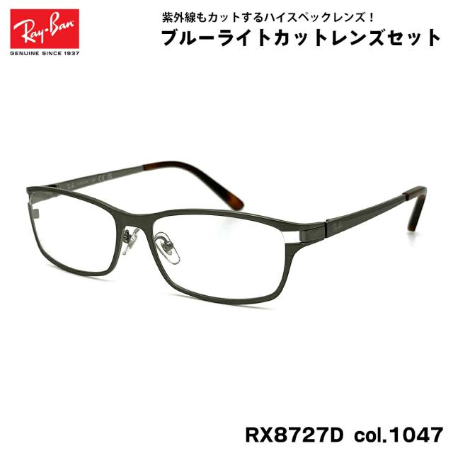レイバン ダテメガネ Ray-Ban RX8727D (RB8727D) 1047 54mm アジアンフィット アジアモデル UVカット ブルーライトカット