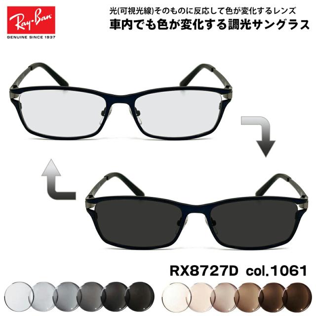 レイバン 可視光調光 サングラス RX8727D (RB8727D) 1061 54mm Ray-Ban アジアンフィット アートEX UVカット