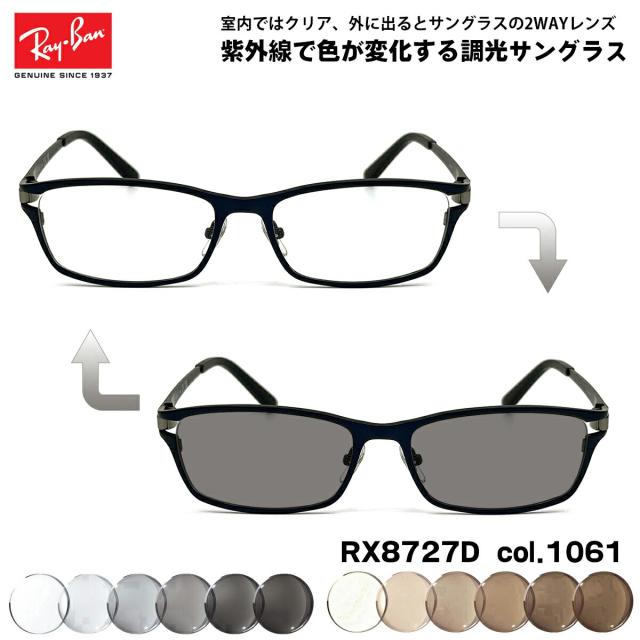 レイバン 調光 サングラス RX8727D (RB8727D) 1061 54mm Ray-Ban アジアモデル UVカット 色が変わる