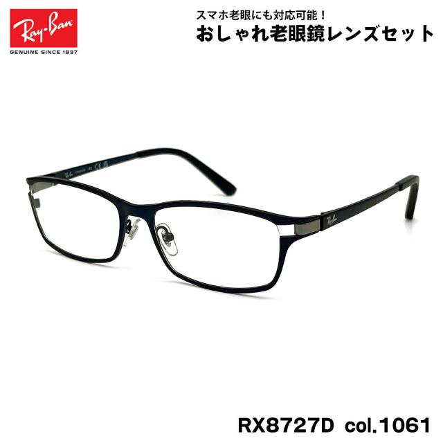 レイバン 老眼鏡 Ray-Ban RX8727D (RB8727D) 1061 54mm アジアンフィット アジアモデル