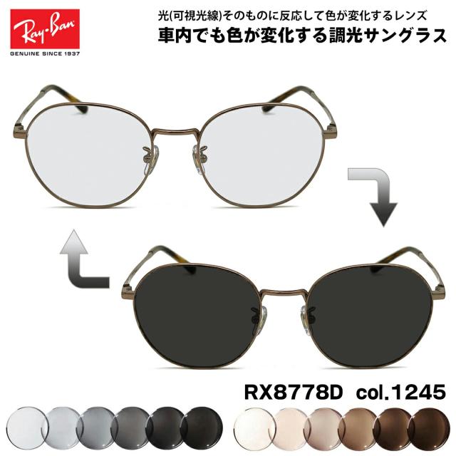 レイバン 可視光調光 サングラス RX8778D (RB8778D) 1245 52mm Ray-Ban アートEX UVカット