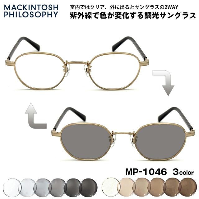 調光 サングラス MP-1046 3色 48mm マッキントッシュ フィロソフィー MACKINTOSH PHILOSOPHY UVカット