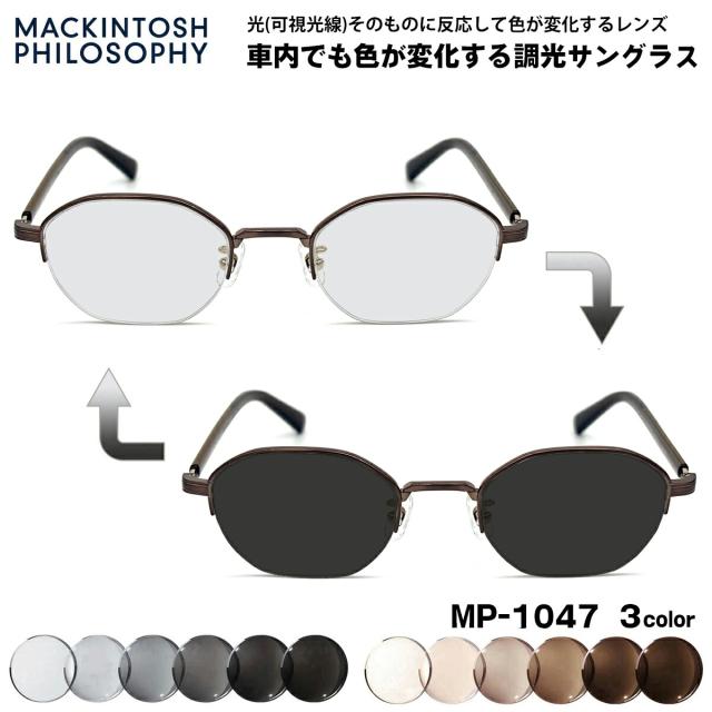 可視光調光 サングラス MP-1047 3色 48mm マッキントッシュフィロソフィー MACKINTOSH PHILOSOPHY アートEX UVカット メンズ レディース