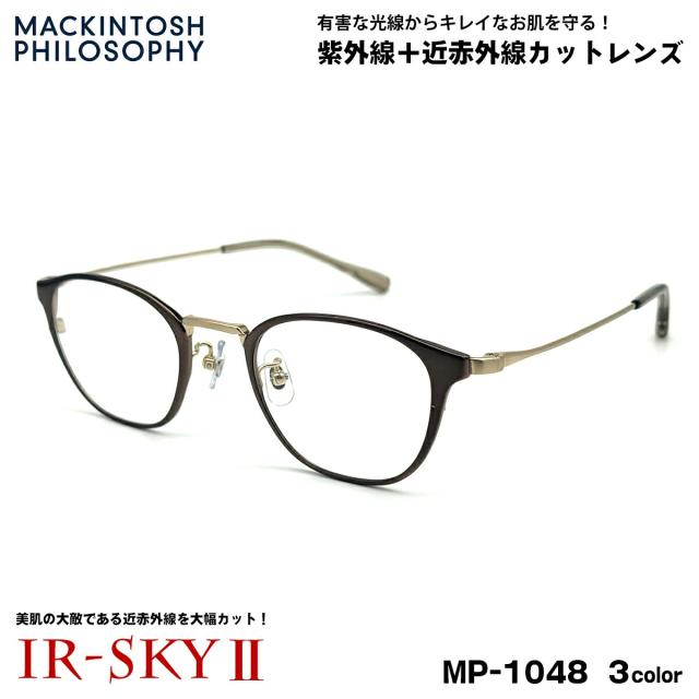 美肌ケア メガネ MP-1048 3色 47mm マッキントッシュ フィロソフィー MACKINTOSH PHILOSOPHY UVカット 伊達 ダテメガネ IR-SKY2 美肌 美容 対策