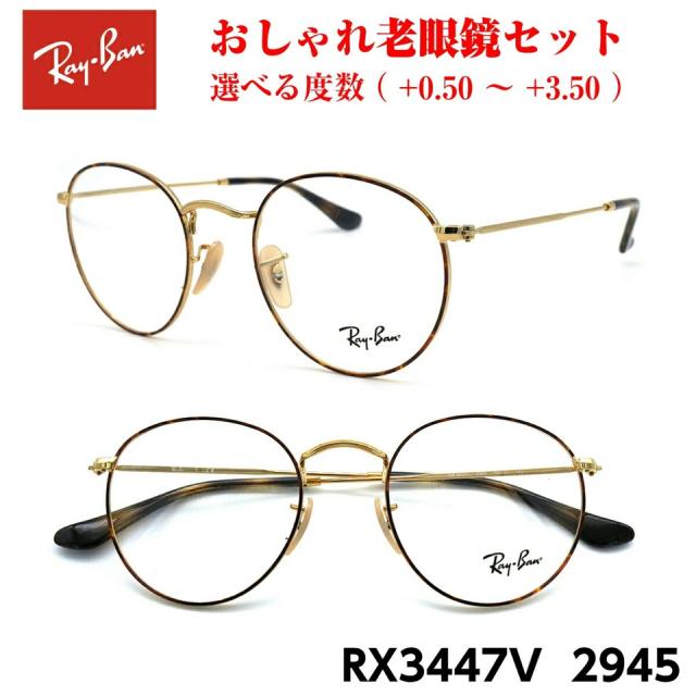 おしゃれ 老眼鏡 レイバン RX3447V 2945 メガネ 眼鏡 メンズ レディース 送料無料 国内正規品 Ray-Ban 芸能人 愛用