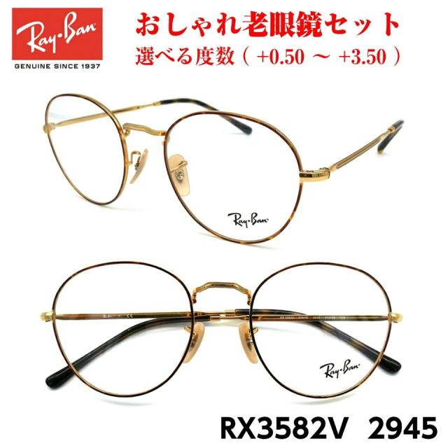 おしゃれ 老眼鏡 レイバン RX3582V 2945 メガネ 眼鏡 メンズ レディース 送料無料 国内正規品 Ray-Ban