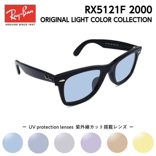 Ray-Ban レイバン サングラス オリジナル ライトカラー RX5121F (RB5121F) 2000 50サイズ ウェイファーラー アジアンフィット メンズ レディース ユニセックス 男性 女性