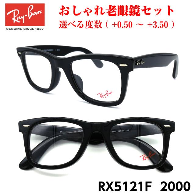 おしゃれ 老眼鏡 レイバン RX5121F 2000 ウェイファーラー メガネ 眼鏡 メンズ レディース 送料無料 国内正規品 Ray-Ban 芸能人 愛用