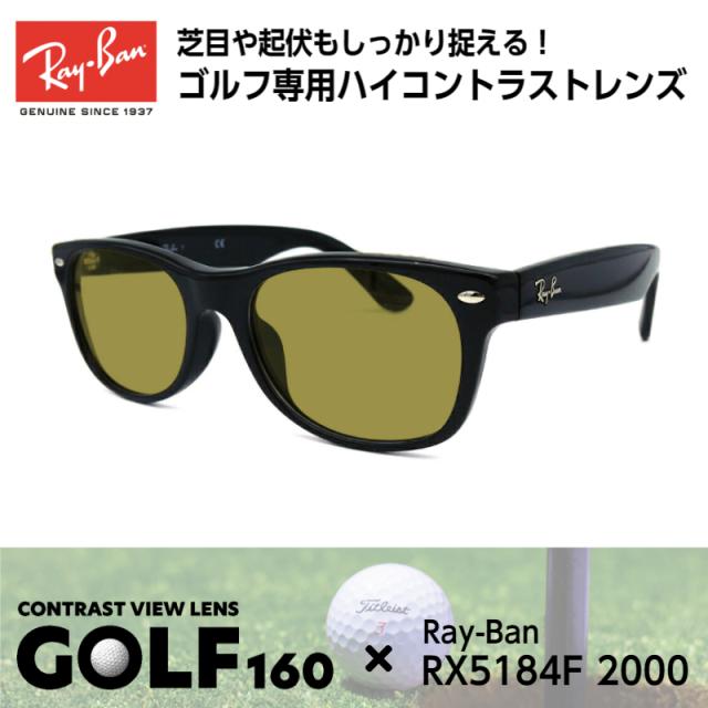 Ray-Ban レイバン サングラス ゴルフ RX5184F (RB5184F) 2000 52サイズ ニューウェイファーラー メンズ レディース ユニセックス 男性 女性