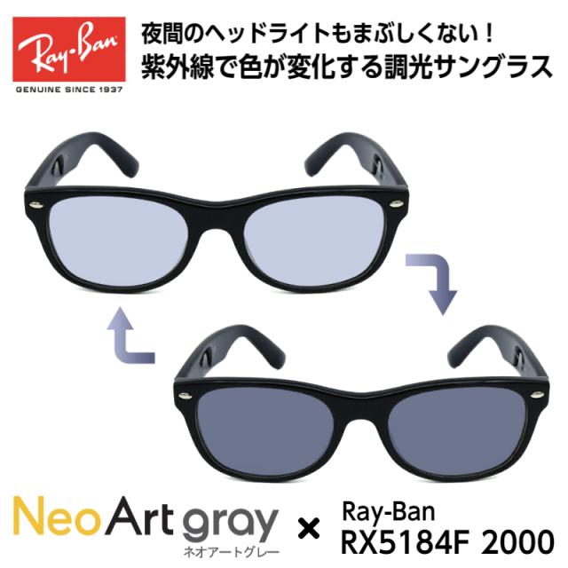 Ray-Ban レイバン サングラス 調光 ネオコントラスト RX5184F (RB5184F) 2000 52サイズ ニューウェイファーラー アジアンフィット メンズ レディース ユニセックス 男性 女性