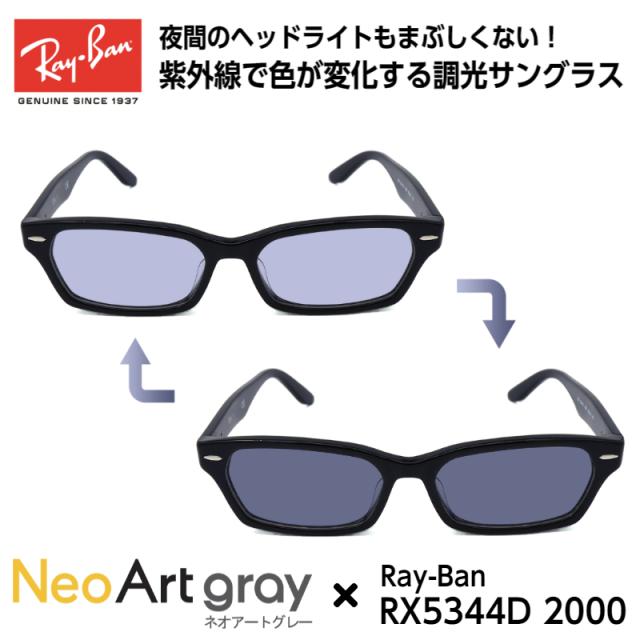 Ray-Ban レイバン サングラス 調光 ネオコントラスト RX5344D (RB5344D) 2000 55サイズ アジアンフィット メンズ レディース ユニセックス 男性 女性