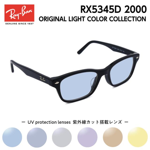 Ray-Ban レイバン サングラス ライトカラー RX5345D (RB5345D) 2000 53サイズ アジアンフィット メンズ レディース ユニセックス 男性 女性