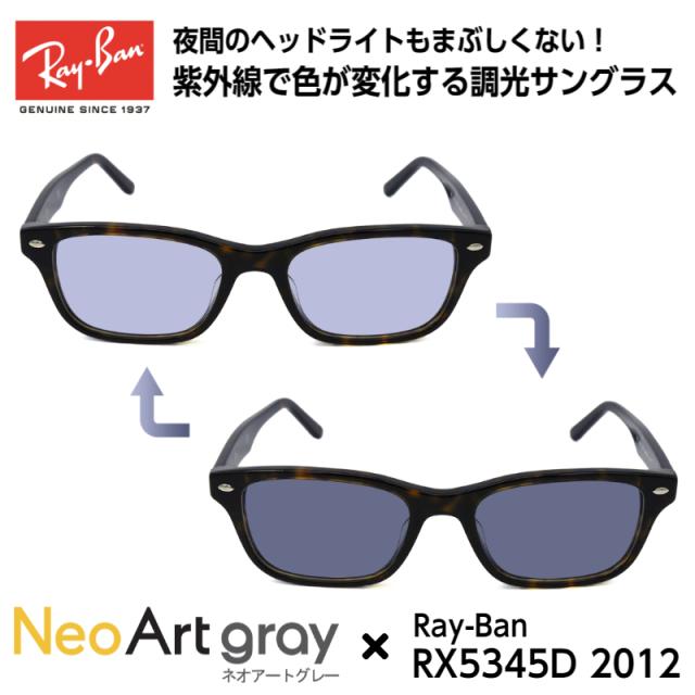 Ray-Ban レイバン サングラス 調光 ネオコントラスト RX5345D (RB5345D) 2012 53サイズ アジアンフィット メンズ レディース ユニセックス 男性 女性