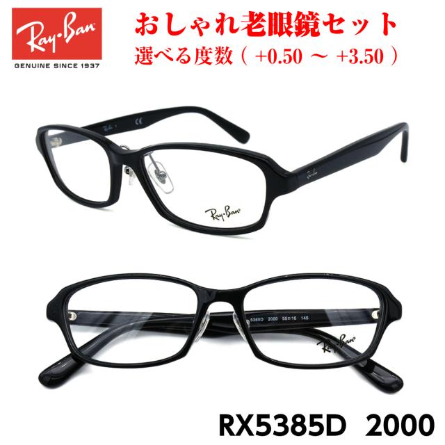 レイバン メガネ 老眼鏡 RX5385D 2000 正規品 おしゃれ 度付き 人気 Ray-Ban
