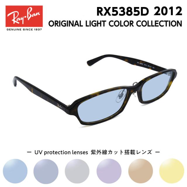 レイバン サングラス ライトカラー RX5385D (RB5385D) 2012 55 Ray-Ban アジアモデル アジアンフィット