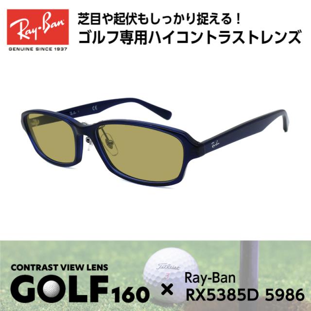 Ray-Ban レイバン サングラス ゴルフ RX5385D (RB5385D) 5986 55サイズ メンズ レディース ユニセックス 男性 女性