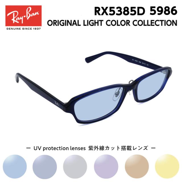 レイバン サングラス ライトカラー RX5385D (RB5385D) 5986 55 Ray-Ban アジアモデル アジアンフィット