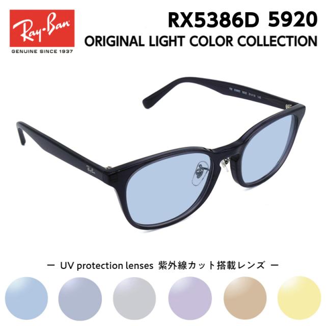 レイバン サングラス ライトカラー RX5386D (RB5386D) 5920 51 Ray-Ban アジアモデル アジアンフィット