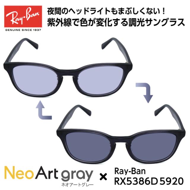 Ray-Ban レイバン サングラス 調光 ネオコントラスト RX5386D (RB5386D) 5920 51サイズ アジアンフィット メンズ レディース ユニセックス 男性 女性