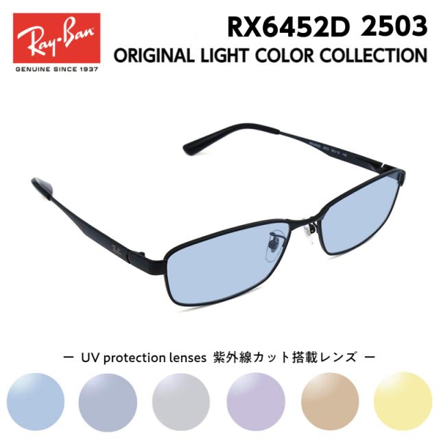 レイバン サングラス ライトカラー RX6452D (RB6452D) 2503 56 Ray-Ban アジアモデル アジアンフィット