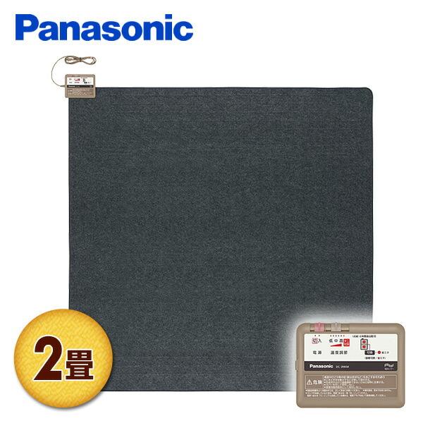 ホットカーペット 本体 (2畳用) 室温センサー搭載  DC-2NKM  電気カーペット 電気マット 足元暖房 床暖房   パナソニック(Panasonic)  【送料無料】