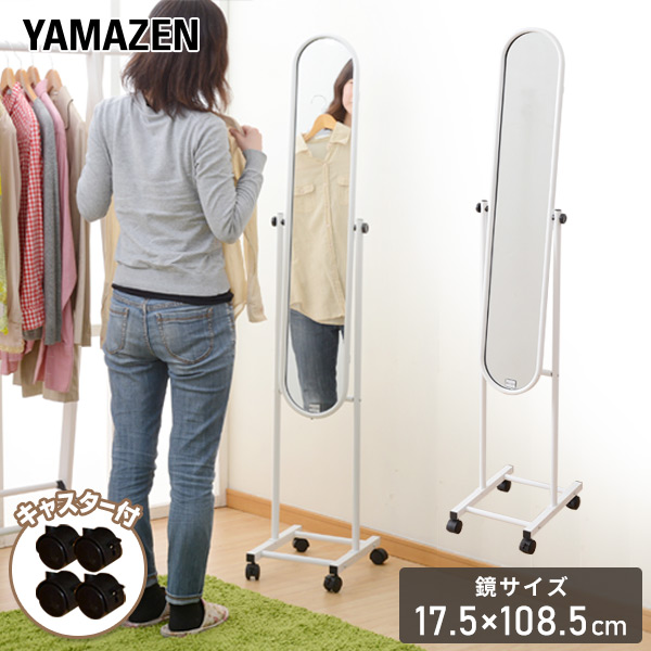 スタンドミラー キャスター付き CTM-11(WH) ホワイト ミラー 鏡 姿見 ドレッサー 全身ミラー 山善 YAMAZEN 【送料無料】の通販はau PAY マーケット - くらしのe ...