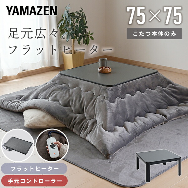 こたつ テーブル こたつテーブル カジュアルこたつ フラットヒーター 75×75cm 正方形  ESK-MDN758(B) ブラック  電気こたつ こたつヒーター コタツ 平面パネルヒーター フラット おしゃれ テーブル 机 デスク 炬燵   山善 YAMAZEN   【送料無料】