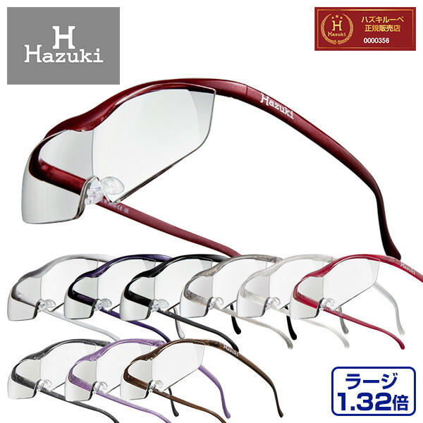 ハズキルーペ 正規品 ラージ 【レンズ10年保証】 拡大率1.32倍  拡大鏡 虫眼鏡 ルーペ メガネ式 老眼鏡 CM 正規品 ハズキラージ 父の日 母の日 老眼   ハズキ(Hazuki)  【送料無料】