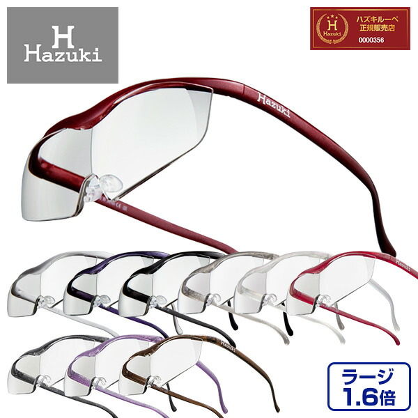 ハズキルーペ 正規品 ラージ 【レンズ10年保証】 拡大率1.6倍  拡大鏡 虫眼鏡 ルーペ メガネ式 老眼鏡 CM 正規品 ハズキラージ 父の日 母の日 老眼   ハズキ(Hazuki)  【送料無料】