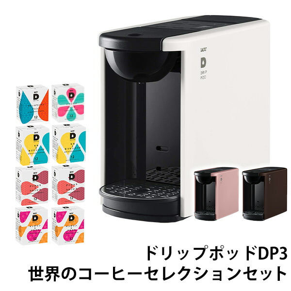 カプセル式コーヒーメーカー ドリップポッド DRIP POD  世界のコーヒーセレクションセット 12個入×8箱 96杯  DP3  ドリップマシン コーヒーメーカー コーヒーマシン UCC   ドリップポッド DRIP POD   【送料無料】