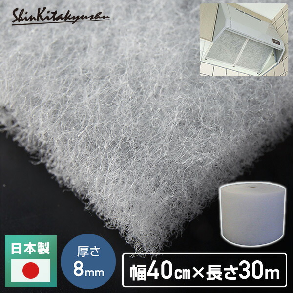 エアコンフィルター (幅40cm×30m巻き 厚さ約8mm)  SW-1234  エアコン ダクト 業務用フィルター 換気扇フィルター 交換用フィルター 花粉 国産   新北九州工業   【送料無料】