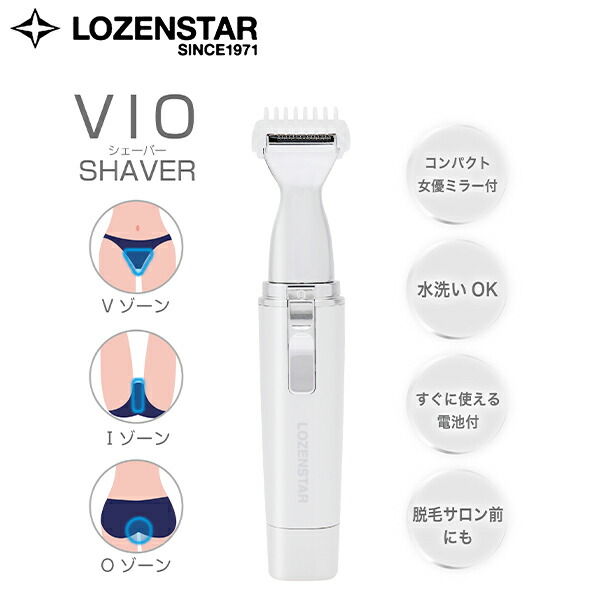 水洗いVIOシェーバー コンパクト女優ミラー付き VIO-076 ホワイト レディースシェーバー デリケートゾーン ボディシェーバー 電気シェーバー 水洗い可能 ロゼンスター ...