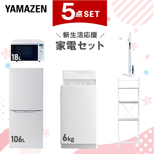 新生活家電セット 5点セット 一人暮らし (6kg洗濯機 106L冷蔵庫 オーブンレンジ 軽量クリーナー 家電収納ラック)  ひとり暮らし 単身赴任新 学生 入学 おすすめ   山善 YAMAZEN【送料無料】