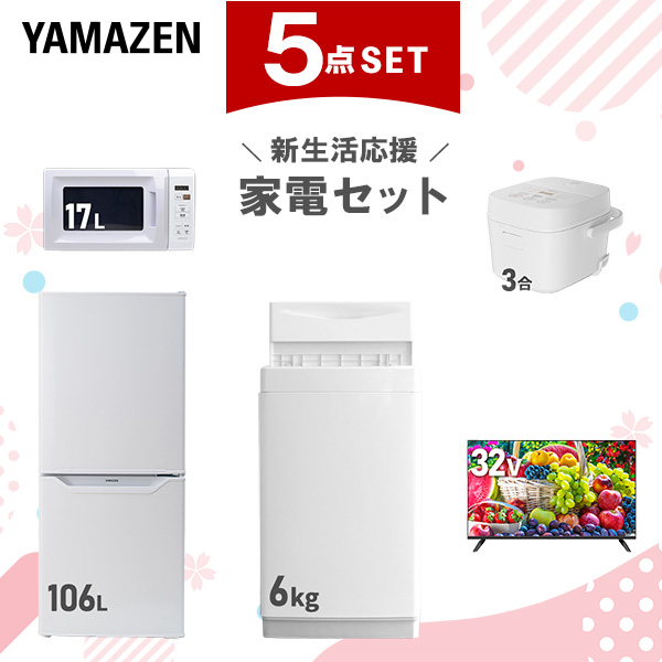 【新生活応援セット】 家電セット 一人暮らし 新生活家電 5点セット 新品 (6kg洗濯機 106L冷蔵庫 電子レンジ 炊飯器 32型液晶テレビ)  一人暮らし 1人暮らし 単身 単身赴任 家電セット 新生活 大学入学 引越し スターターセット  山善 YAMAZEN   【送料無料】