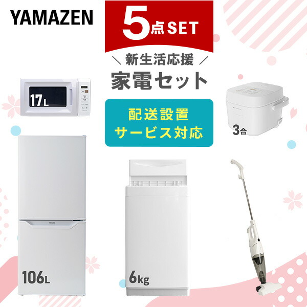 新生活家電セット 5点セット 一人暮らし (6kg洗濯機 106L冷蔵庫 電子レンジ 炊飯器 スティッククリーナー)  ひとり暮らし 単身赴任新 学生 入学 おすすめ   山善 YAMAZEN【送料無料】