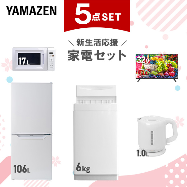 【新生活応援セット】 家電セット 一人暮らし 新生活家電 5点セット 新品 (6kg洗濯機 106L冷蔵庫 電子レンジ 32型液晶テレビ 電気ケトル)  一人暮らし 1人暮らし 単身 単身赴任 家電セット 新生活 大学入学 引越し  山善 YAMAZEN   【送料無料】