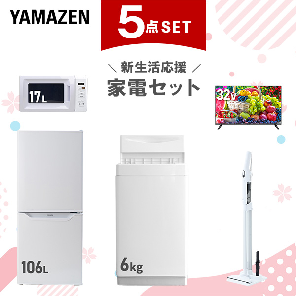 【新生活応援セット】 家電セット 一人暮らし 新生活家電 5点セット 新品 (6kg洗濯機 106L冷蔵庫 電子レンジ 32型液晶テレビ 軽量クリーナー)  一人暮らし 1人暮らし 単身 単身赴任 家電セット 新生活 大学入学 引越し  山善 YAMAZEN   【送料無料】