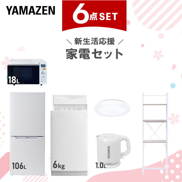 新生活家電セット 6点セット 一人暮らし (6kg洗濯機 106L冷蔵庫 オーブンレンジ シーリングライト 電気ケトル 家電収納ラック)  ひとり暮らし 単身赴任新 学生 入学 おすすめ   山善 YAMAZEN【送料無料】