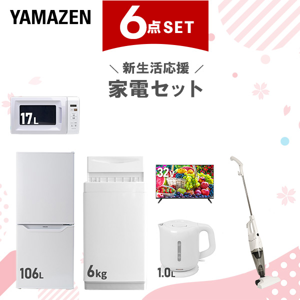 【新生活応援セット】 家電セット 一人暮らし 新生活家電 6点セット 新品 (6kg洗濯機 106L冷蔵庫 電子レンジ 32型液晶テレビ 電気ケトル スティッククリーナー)  一人暮らし 1人暮らし 単身 単身赴任 家電セット 新生活 大学入学  山善 YAMAZEN   【送料無料】