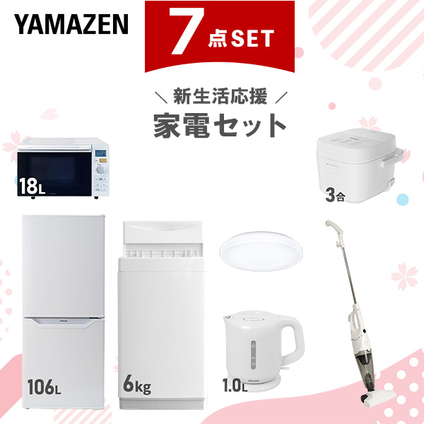 【新生活応援セット】 家電セット 一人暮らし 新生活家電 7点セット 新品 (6kg洗濯機 106L冷蔵庫 オーブンレンジ 炊飯器 シーリングライト 電気ケトル スティッククリーナー)  一人暮らし 1人暮らし 単身 単身赴任 家電セット  山善 YAMAZEN   【送料無料】