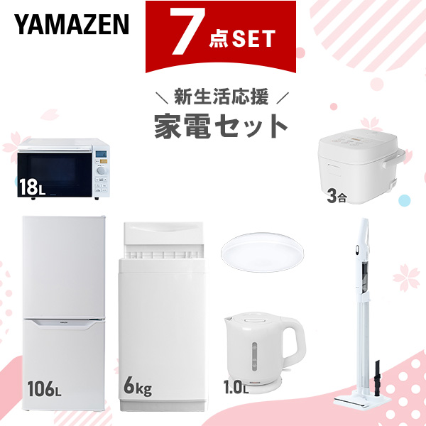 【新生活応援セット】 家電セット 一人暮らし 新生活家電 7点セット 新品 (6kg洗濯機 106L冷蔵庫 オーブンレンジ 炊飯器 シーリングライト 電気ケトル 軽量クリーナー)  一人暮らし 1人暮らし 単身 単身赴任 家電セット 新生活  山善 YAMAZEN   【送料無料】
