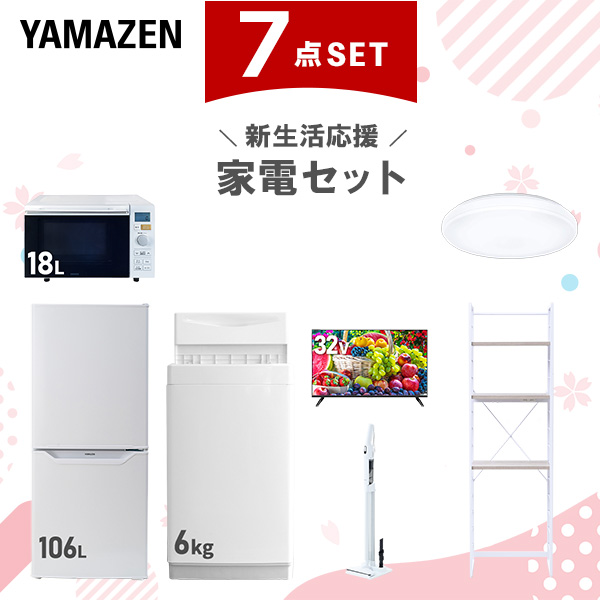 新生活家電セット 7点セット 一人暮らし (6kg洗濯機 106L冷蔵庫 オーブンレンジ シーリングライト 32型液晶テレビ 軽量クリーナー 家電収納ラック)  ひとり暮らし 単身赴任新 学生 入学 おすすめ   山善 YAMAZEN【送料無料】