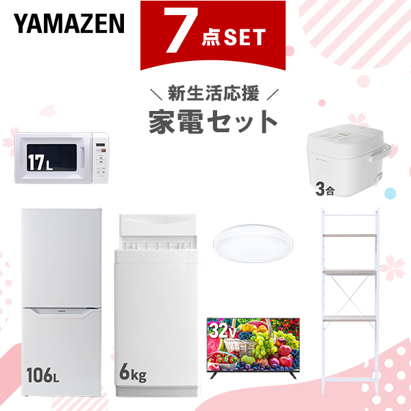 新生活家電セット 7点セット 一人暮らし (6kg洗濯機 106L冷蔵庫 電子レンジ 炊飯器 シーリングライト 32型液晶テレビ 家電収納ラック)  ひとり暮らし 単身赴任新 学生 入学 おすすめ   山善 YAMAZEN【送料無料】